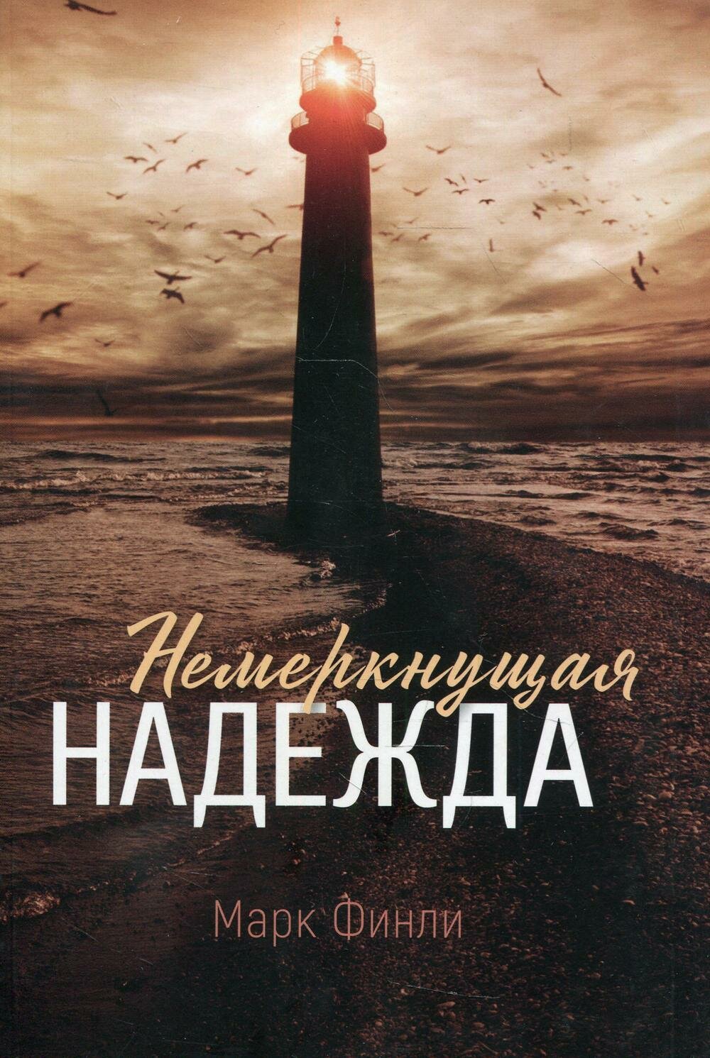 Немеркнущая надежда. Финли М. Источник жизни