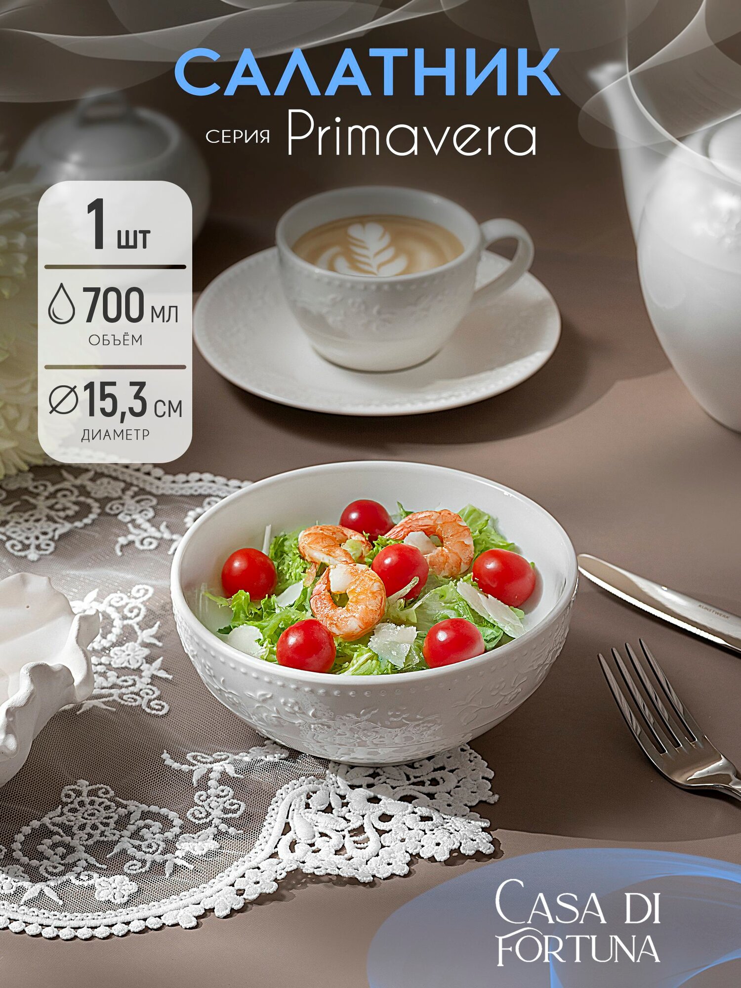 Casa DI FORTUNA Primavera салатник 15,3 см 700 мл, фарфор