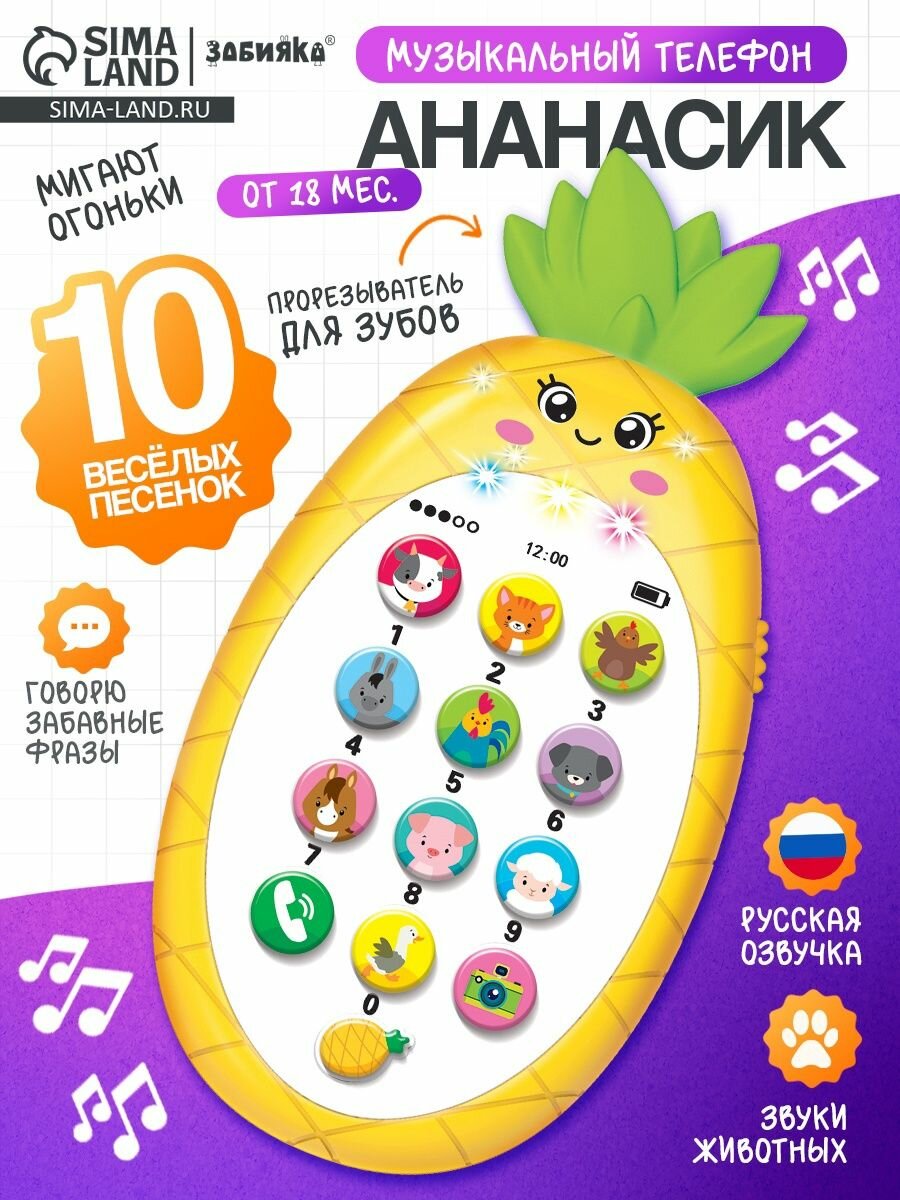Телефон детский музыкальный , ZABIAKA , "Ананасик" развивающие игрушки от 3 лет