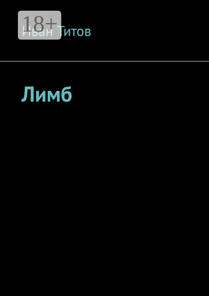 Лимб