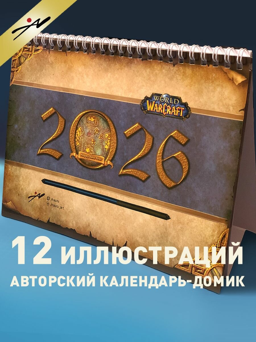 Календарь - домик 13 листов 2026 World of Warcraft А5 (21х15) от Nauru Art
