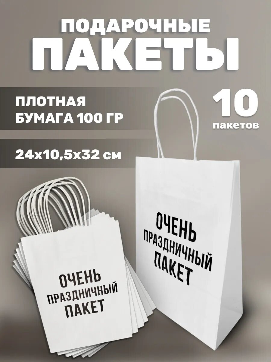 Пакеты подарочные "Очень праздничный пакет", бумага, белые, с ручками