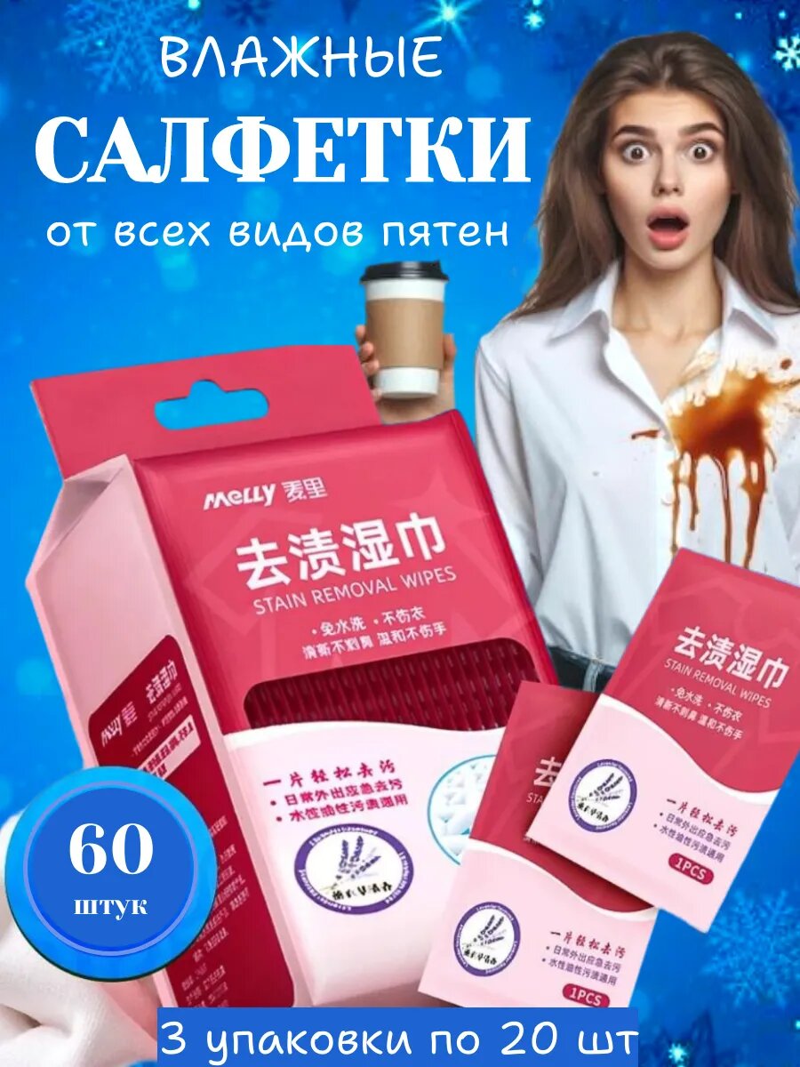 Салфетки влажные от всех видов пятен на одежде, 60 шт