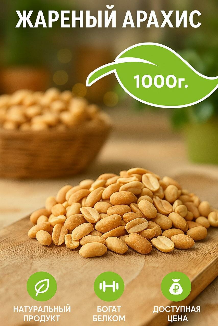 Арахис жареный с солью 1 кг