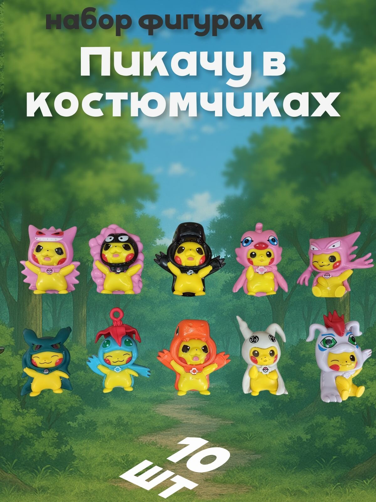 Набор фигурок Пикачу в костюмчиках (10 шт.) - pokemon pikachu