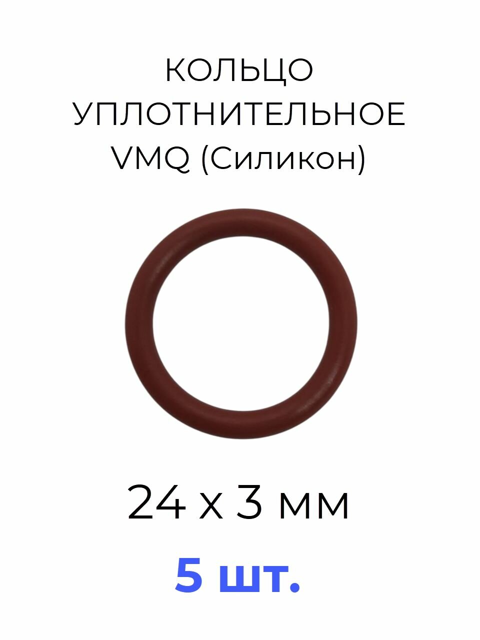 Кольцо уплотнительное 24х30х3 VMQ силикон 5 шт.