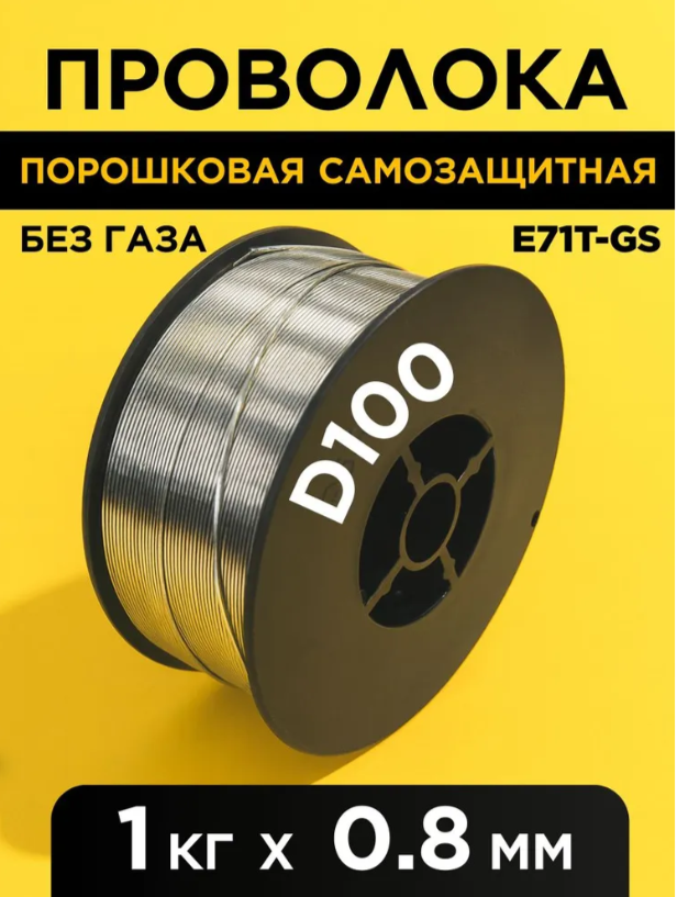 Проволока для сварки порошковая 0.8 мм, 1 кг