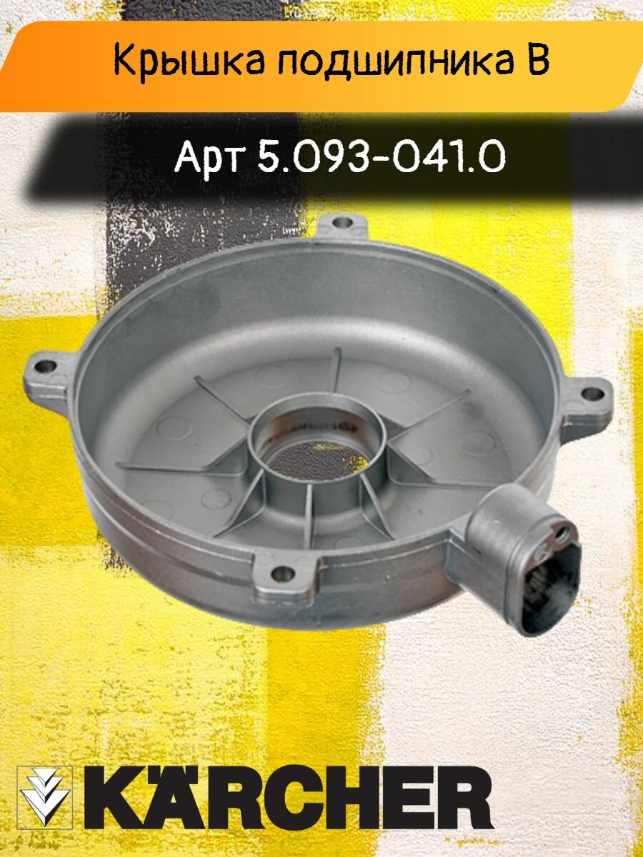 Крышка подшипника В для аппаратов высокого давления Karcher HD 600, 640, 645, артикул 5.093-041.0