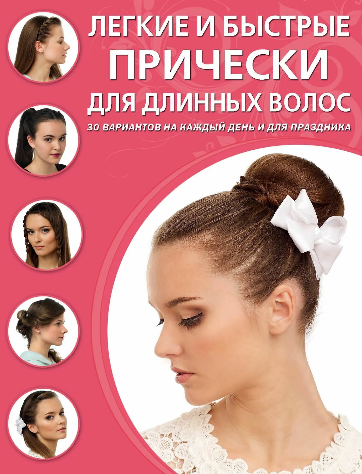 Легкие и быстрые прически для длинных волос (мягк.)
