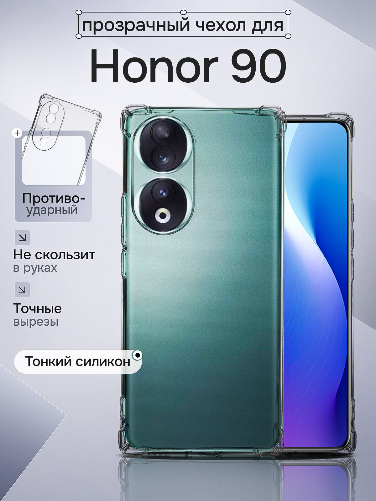 Чехол для Honor 90 прозрачный противоударный с защитой углов и экрана