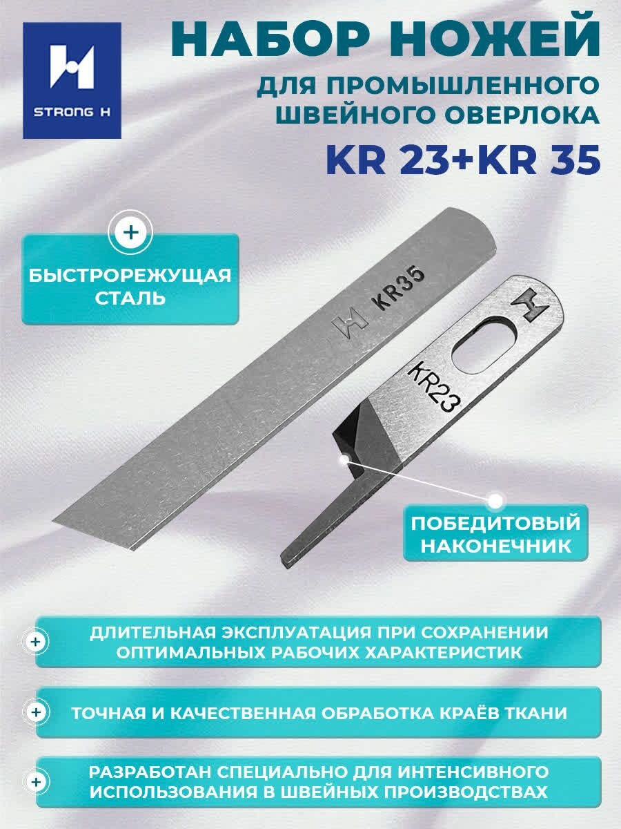 Комплект ножей обрезки ткани для промышленных оверлоков (верхний KR23 + нижний KR35) STRONG H (1+1 шт.)