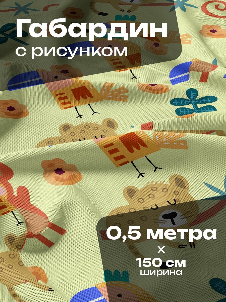 Ткань для шитья и рукоделия Габардин / 0.5 метра