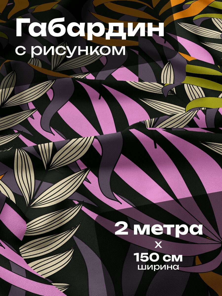 Ткань для шитья и рукоделия Габардин / 2 метра