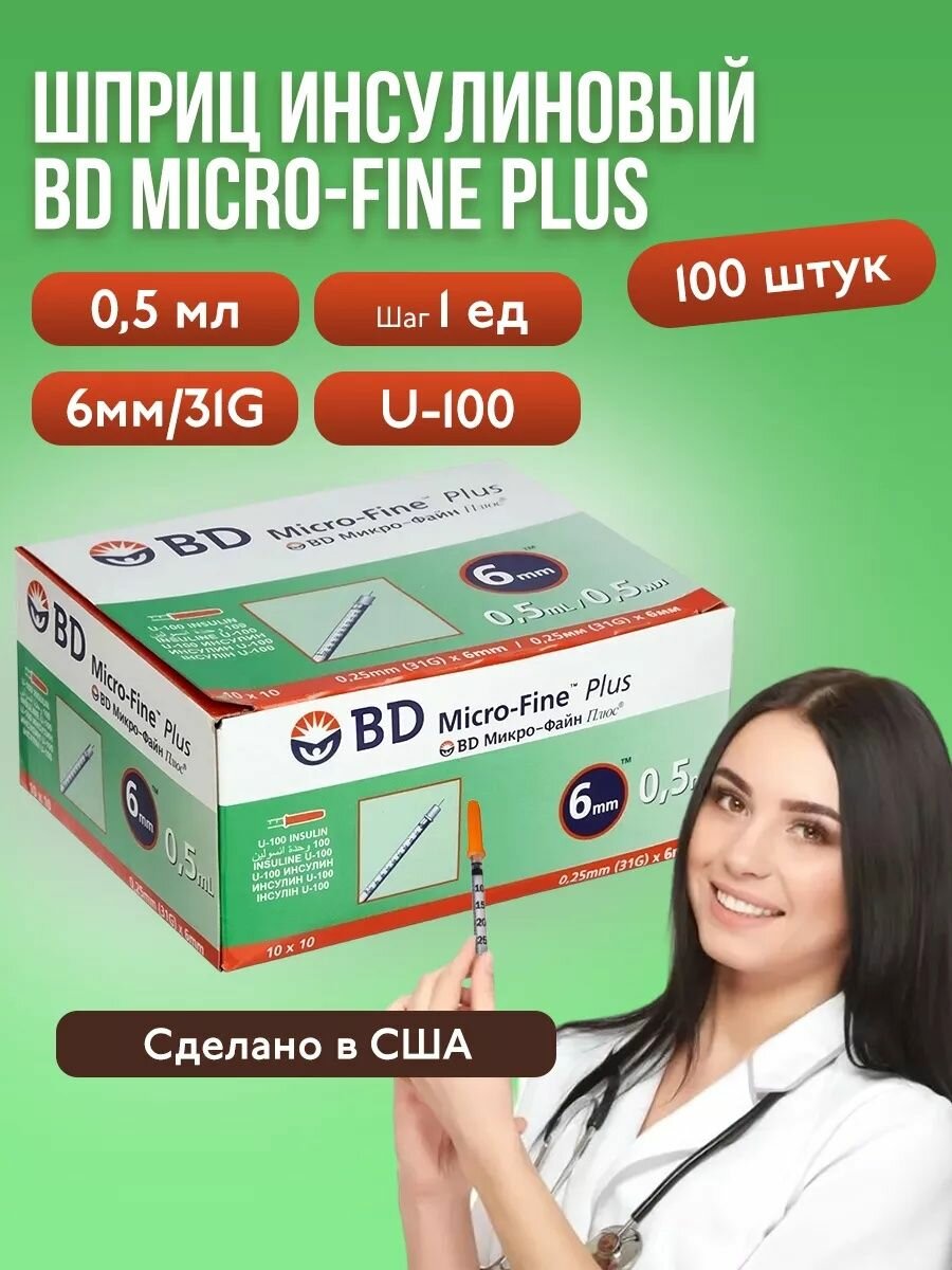 Шприц инсулиновый BD Micro-Fine Plus, 0,5 мл, U-100, 31G (0,25 x 6 мм), 100 штук, медицинский