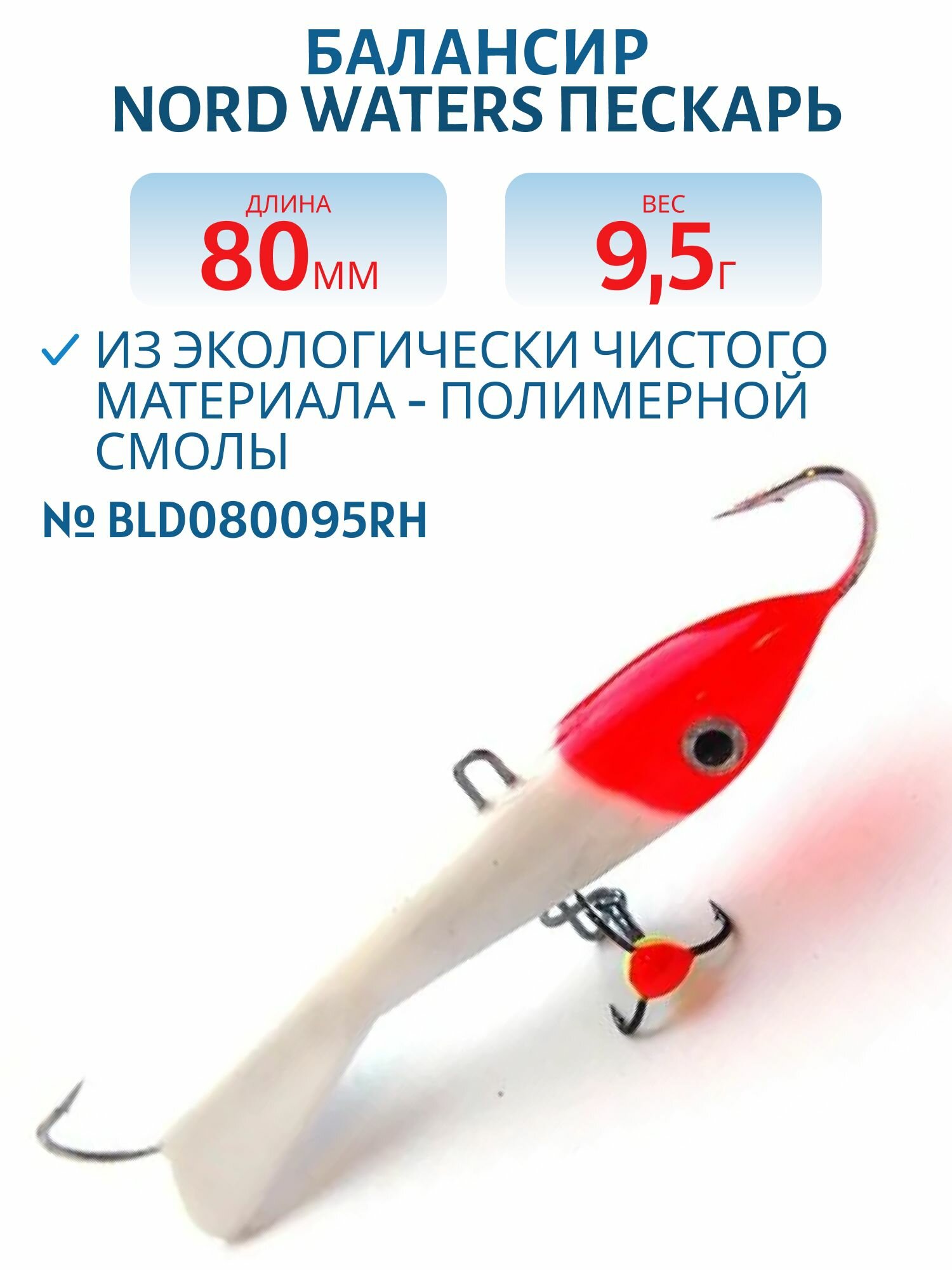 Балансир Nord Waters Пескарь 80 мм, 9,5 гр, цвет BLD080095RH