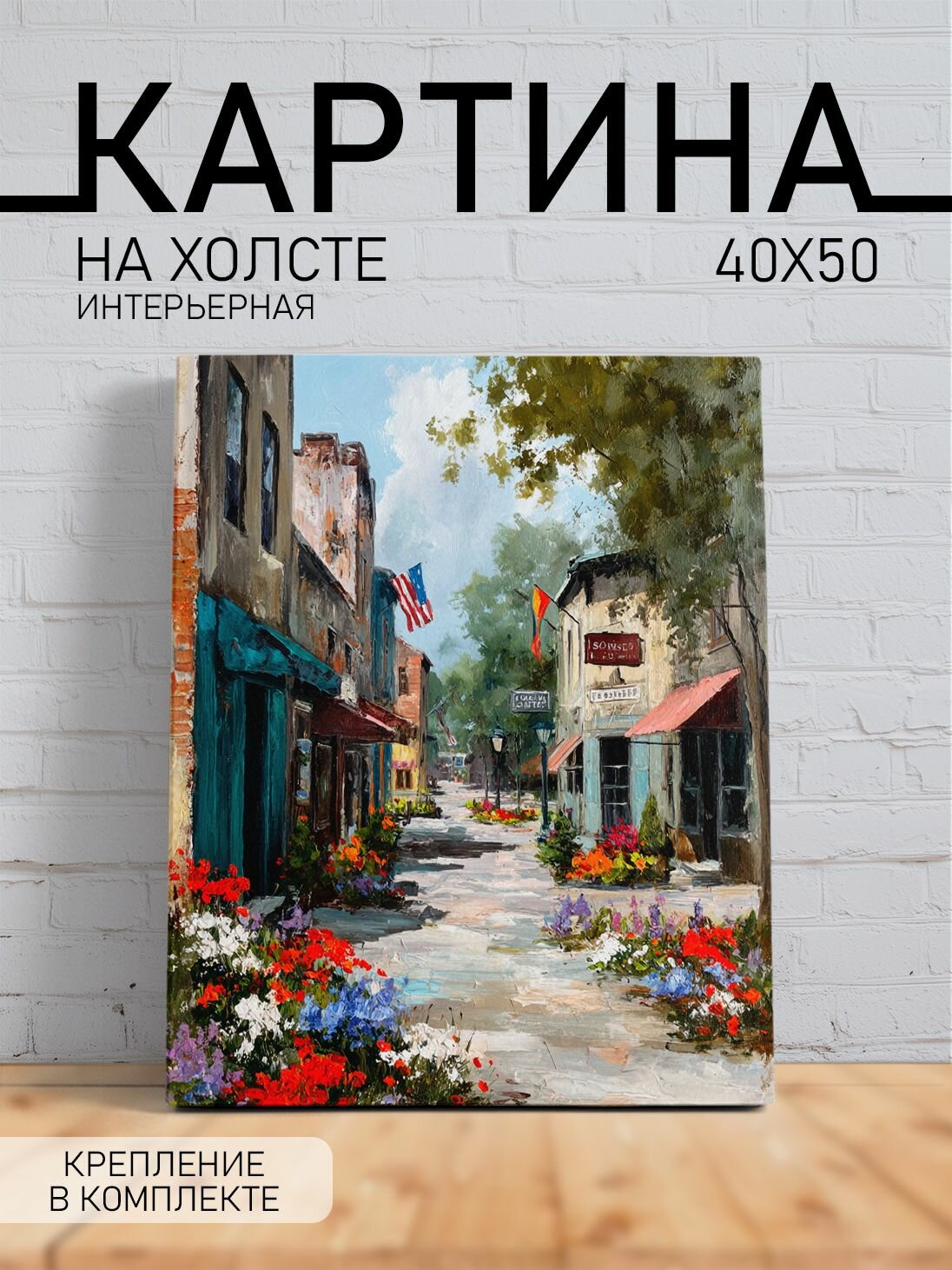 Картина на стену для интерьера на холсте с подрамником "Живописный вид. Улица города", 40х50 см