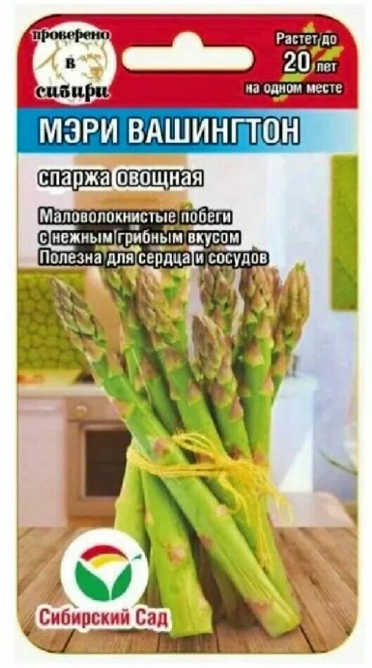 Семена Спаржа Мэри Вашингтон 0,5 гр Сибирский сад