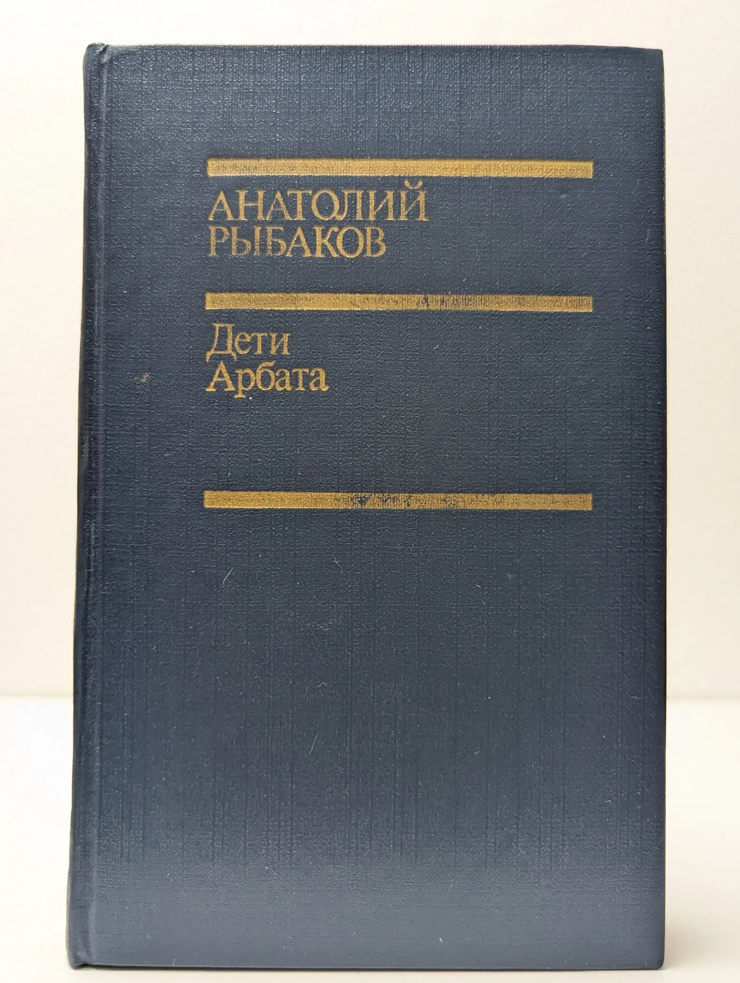 Дети Арбата Рыбаков Анатолий Наумович 1989