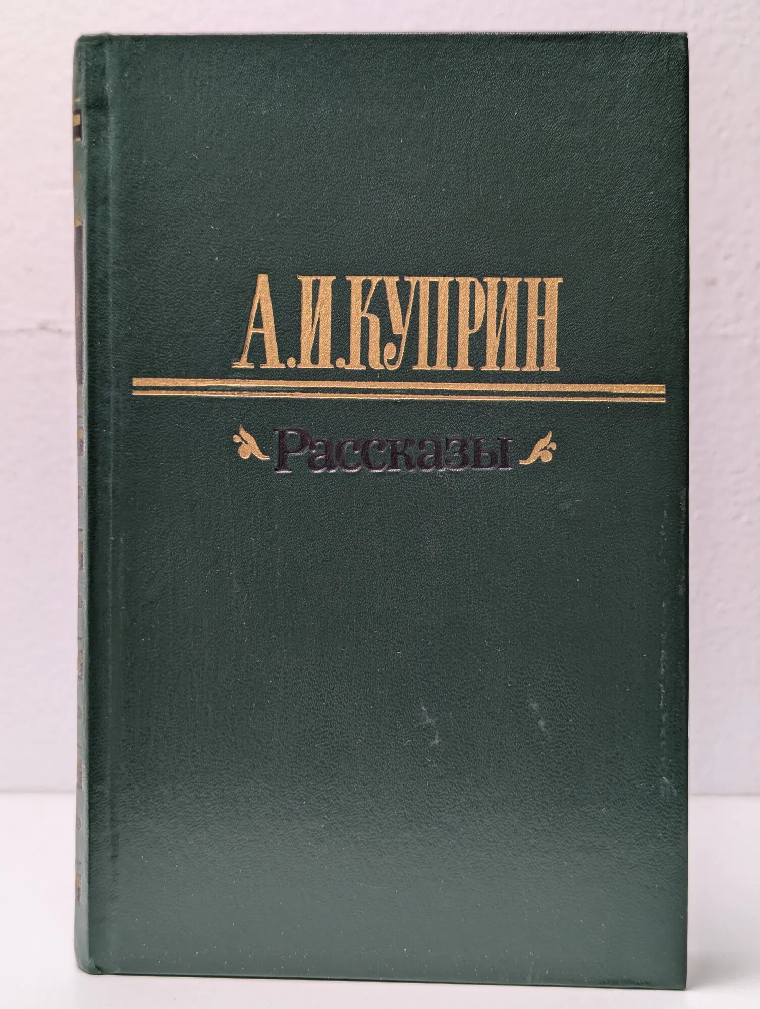 А. И. Куприн. Рассказы Куприн Александр Иванович 1983