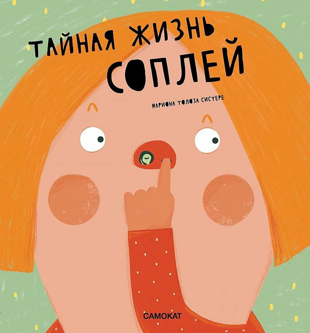 Тайная жизнь соплей. Толоза Систере М. Самокат