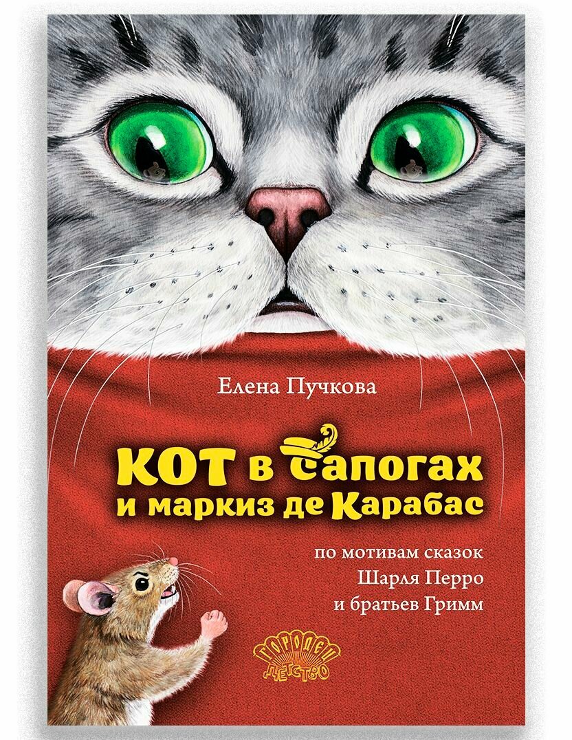 Кот в сапогах и маркиз де Карабас