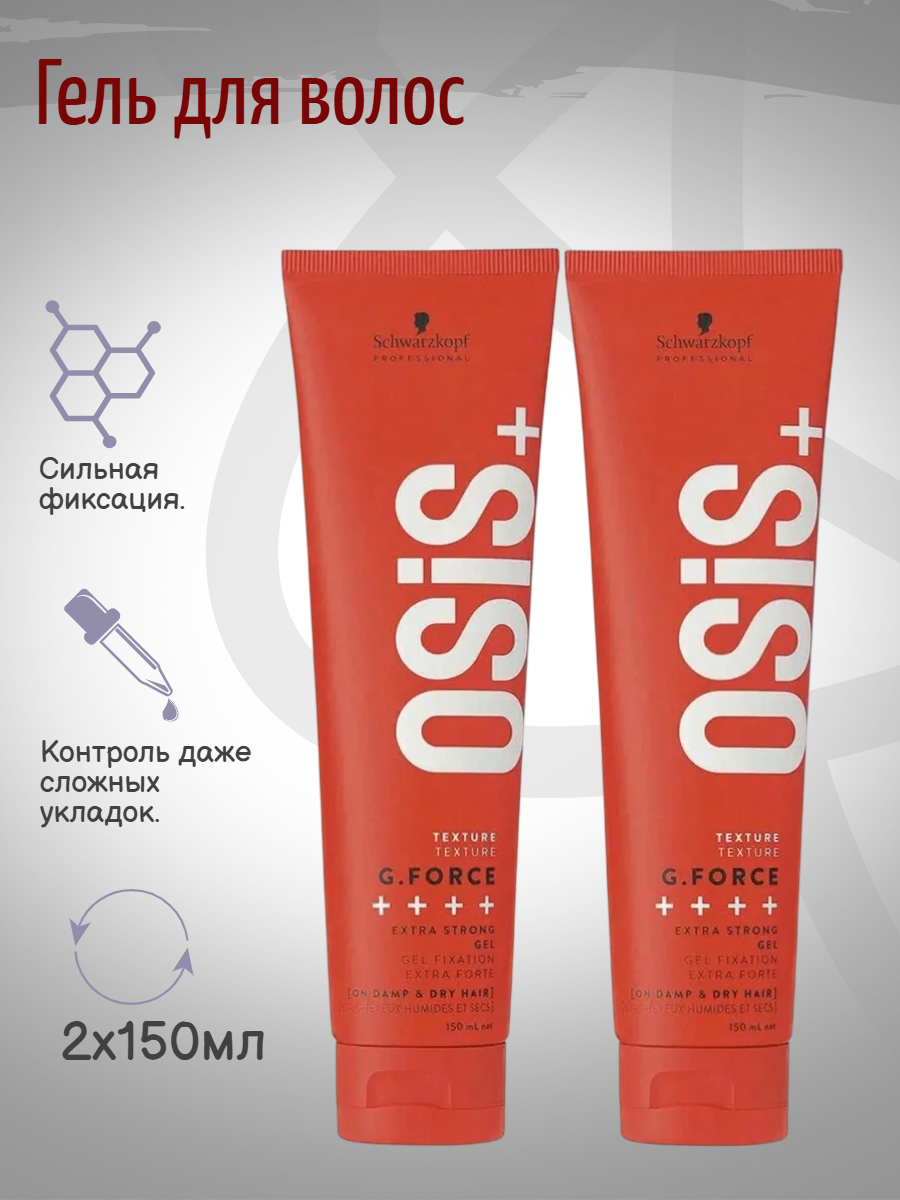 OSiS+ G.Force Гель для волос, экстрасильная фиксация, 150 мл 2 шт