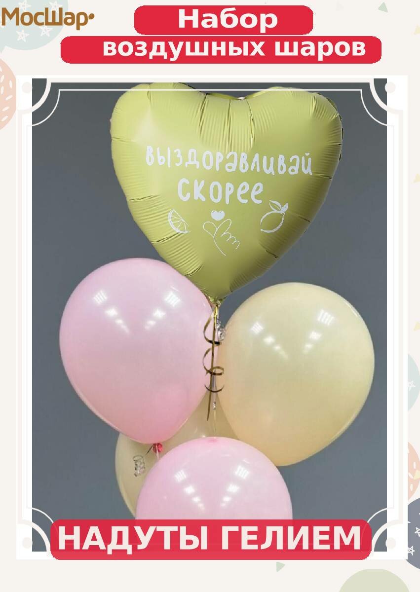 Воздушные шары с гелием для подруги, фольгированное сердце с надписью Выздоравливай