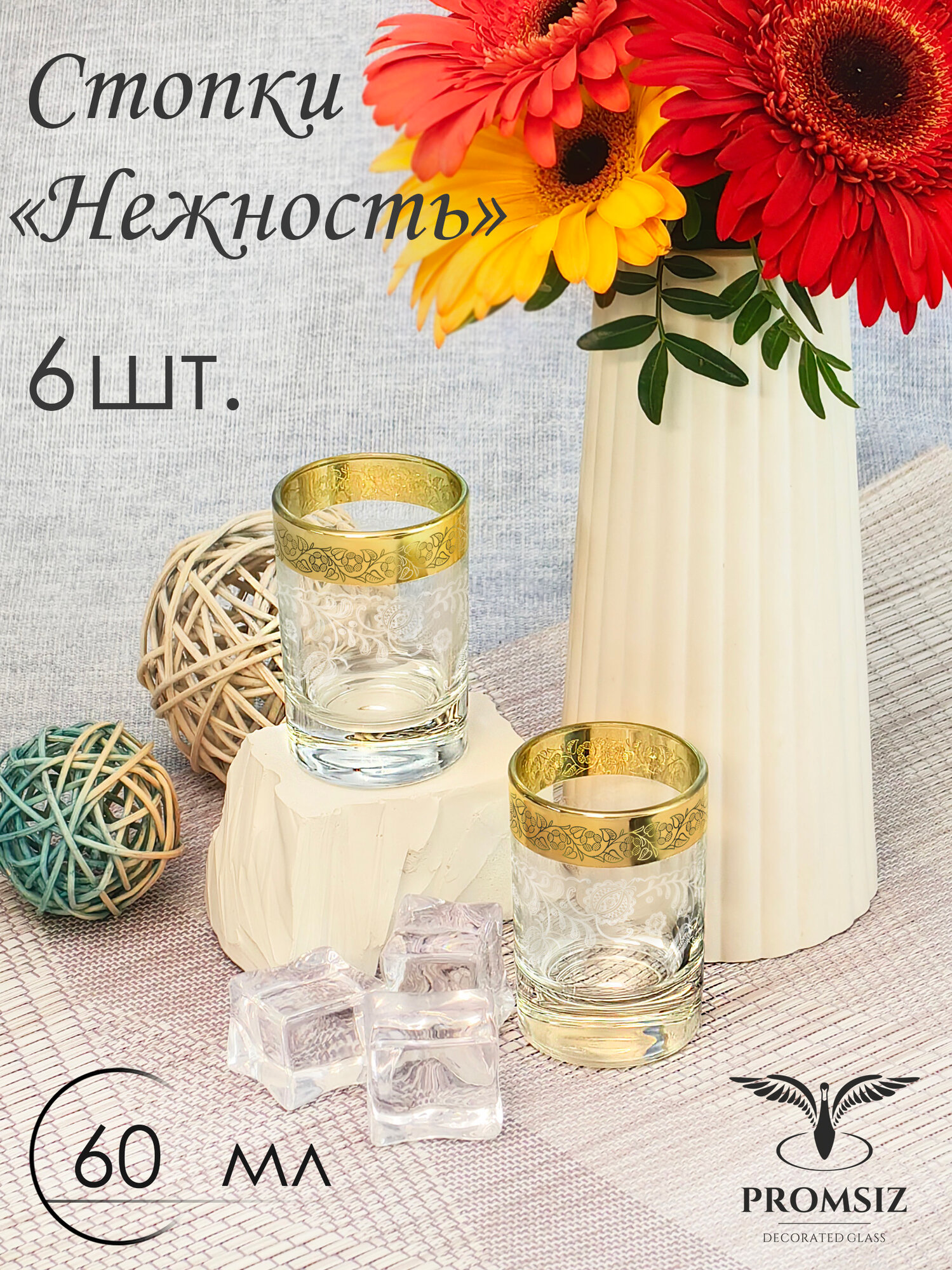 Подарочный набор стеклянных стопок с алмазной гравировкой PROMSIZ "нежность" / 60 мл, 6 шт.