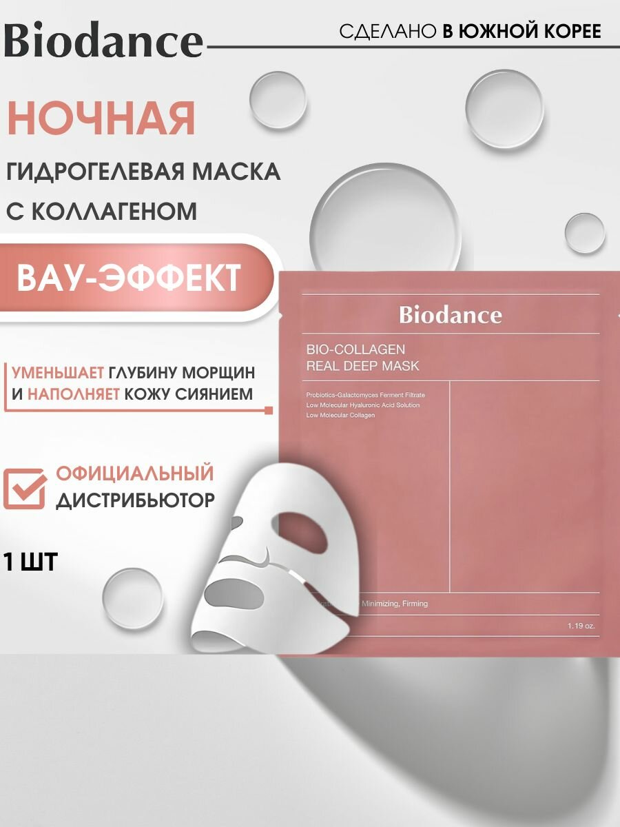 Ночная гидрогелевая маска с коллагеном Biodance Bio-Collagen Real Deep Mask 34 гр