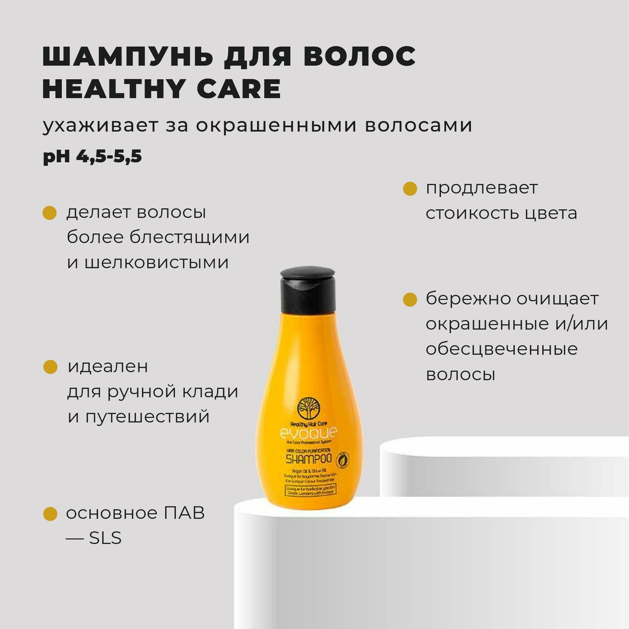 Evoque Очищающий шампунь для волос - защита цвета, Hair Color Purification Shampoo 100мл