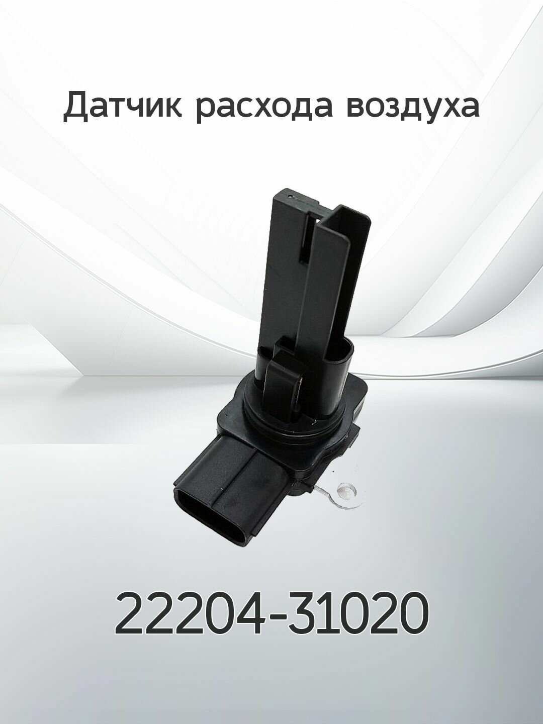 Датчик расхода воздуха TOYOTA 22204-31020 / 2220431020