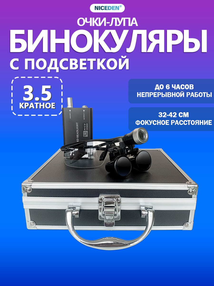 Бинокулярные лупа очки c подсветкой для стоматолога ювелира,3W LED Освещение,(Черный)3.5X