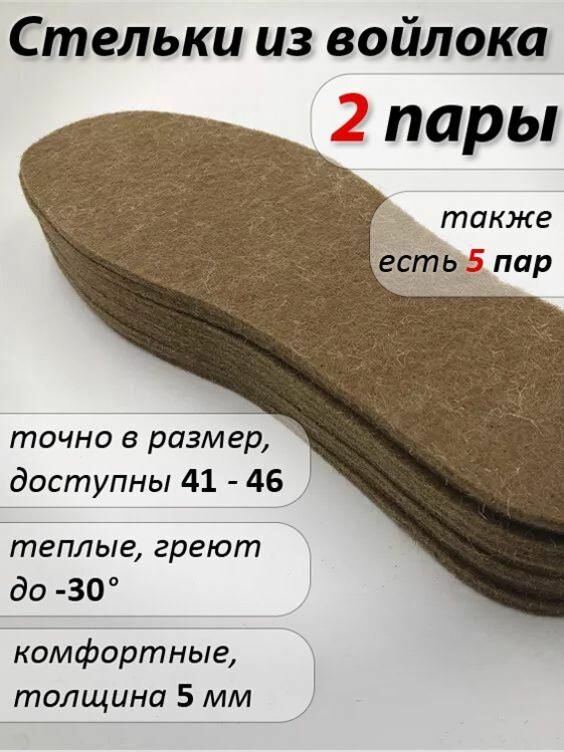 Стельки войлочные, 43 размер, натуральные, согревающие, коричневые