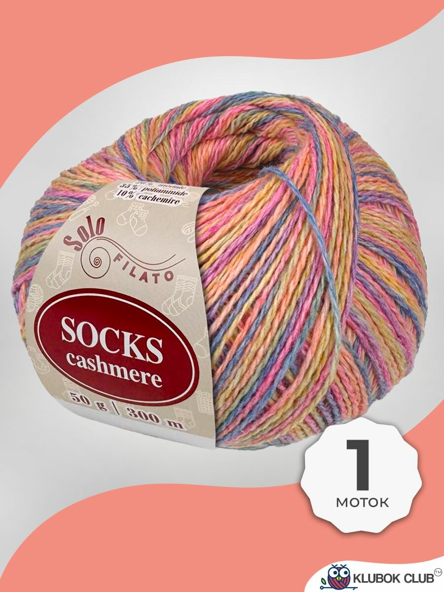 Пряжа для вязания Solo Filato Socks Cashmere носочная, цвет 4044, 1 моток