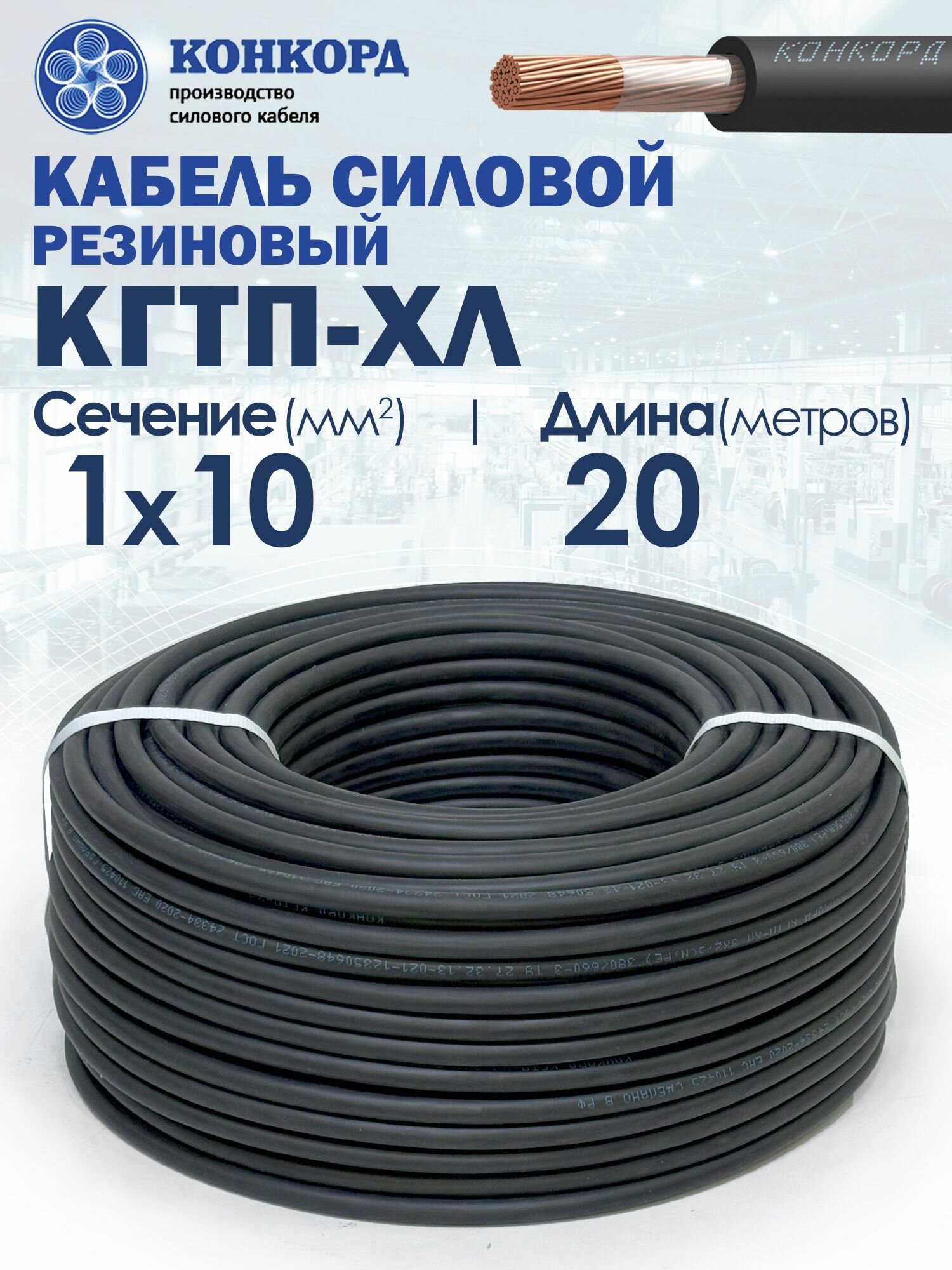 Кабель силовой гибкий кгтп-хл 1х10 20метров ГОСТ Конкорд