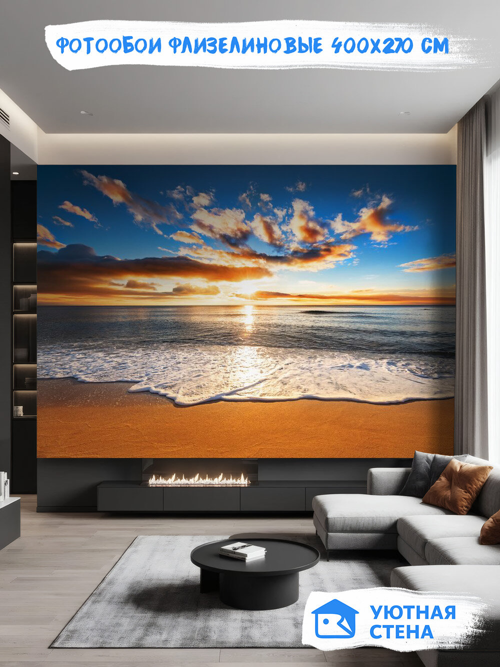 Фотообои Уютная стена "Морской закат", флизелиновые, 400х270 см