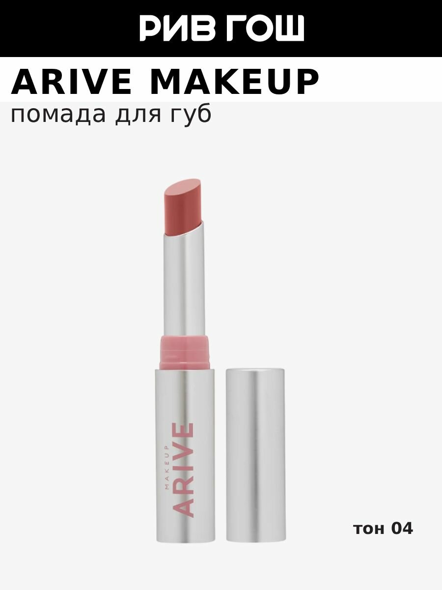 ARIVE MAKEUP Помада для губ Iconic Kiss Lipstick атласная, 2 г, 04 Rosebud