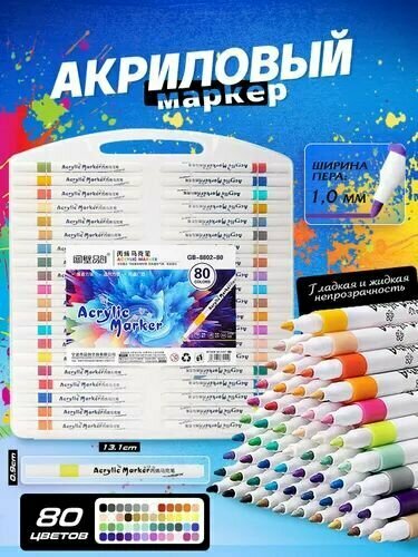 Набор маркеров Акриловый, толщина: 2 мм, 80 шт.