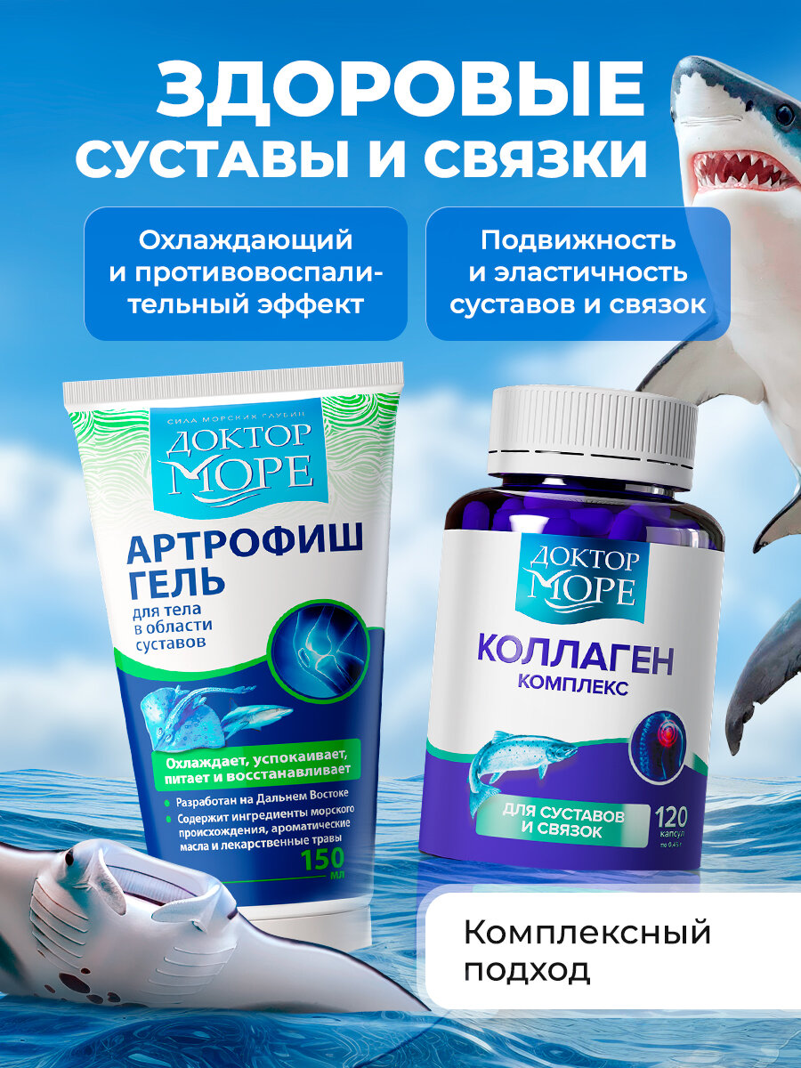 Набор коллаген для суставов и связок и артрофиш гель Доктор Море