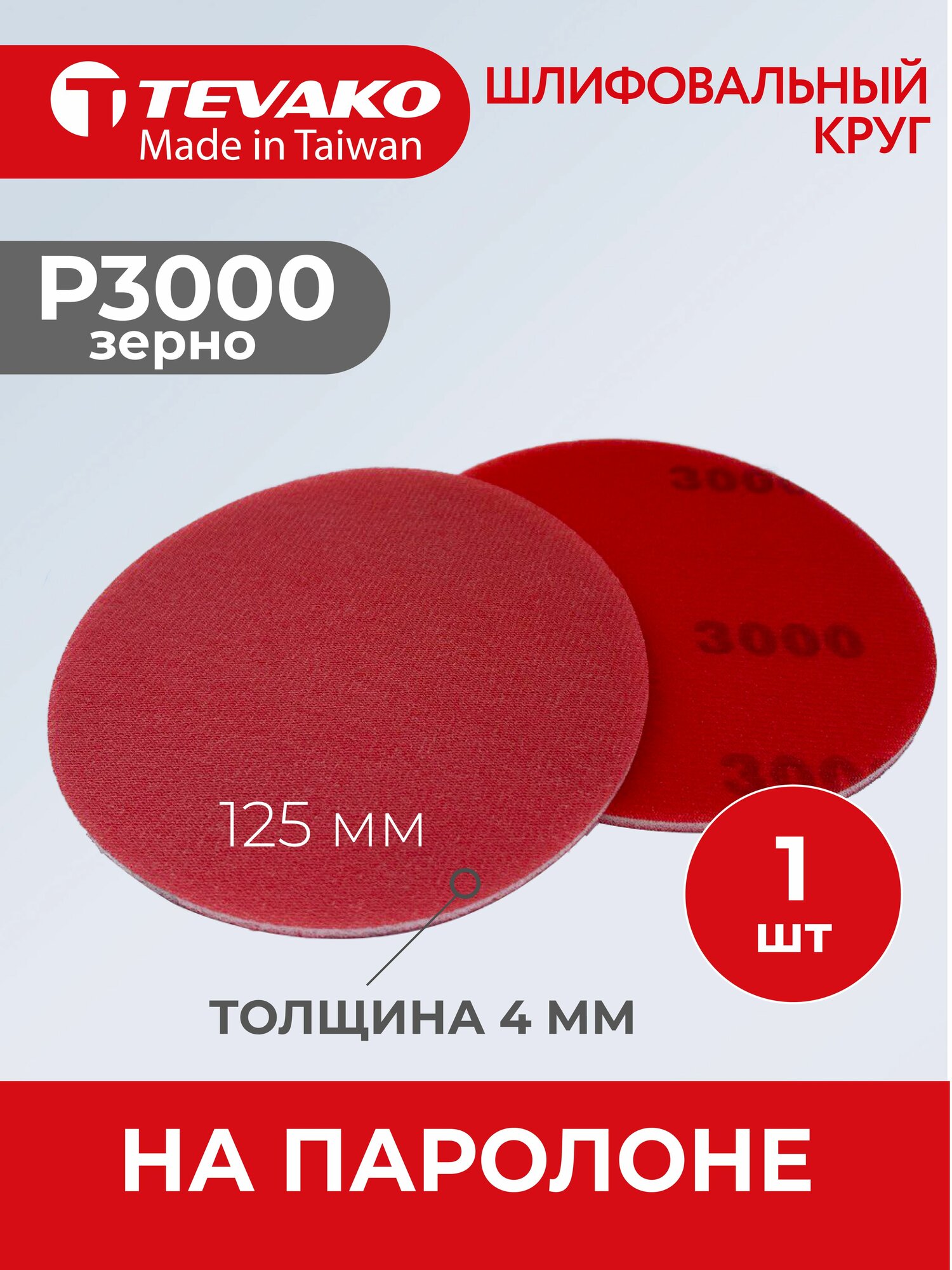 Круг абразивный полировальный 125 мм Р3000