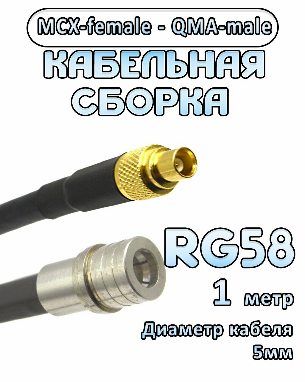 Кабельная сборка 50 Ом на RG-58 с разъемами MCX-female - QMA-male, 1 метр