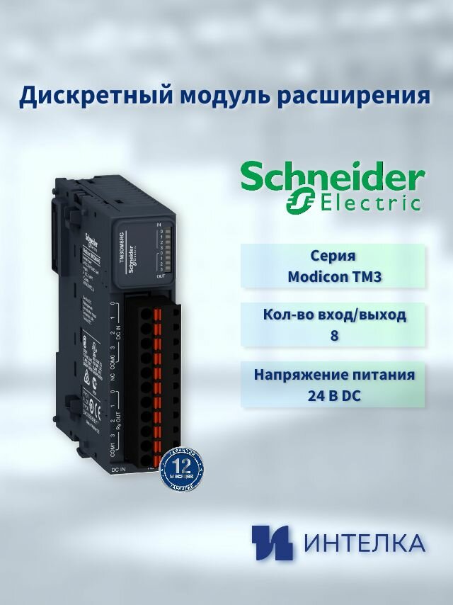 Дискретный модуль расширения Schneider electric ТМ3- 8 вход/выход . TM3DM8RG