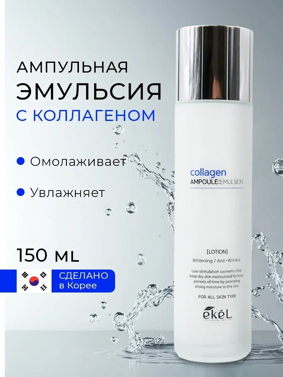 Эмульсия для лица Ekel Collagen Ampoule Emulsion с коллагеном c лифтинг эффектом 150 мл