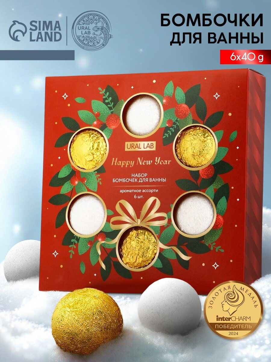 Подарочный набор "Happy New Year", бомбочки для ванны 6 х 40 гр, на Новый год