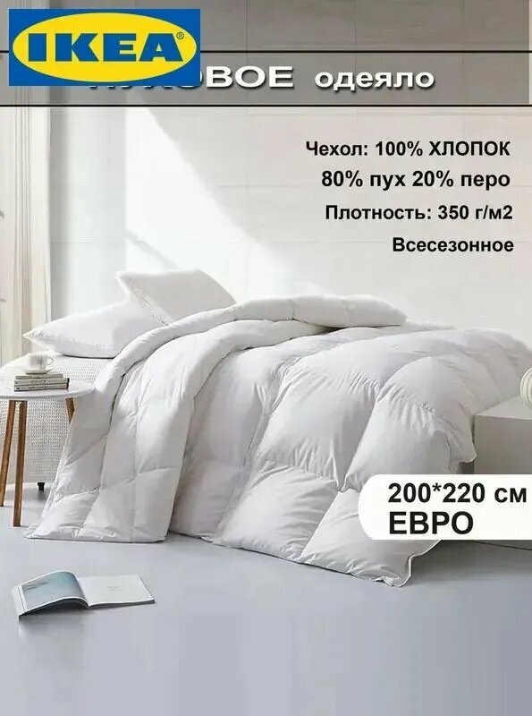 IKEA Одеяло200x220 см, Всесезонное, Зимнее, с наполнителем Гусиный пух, комплект из 1 шт