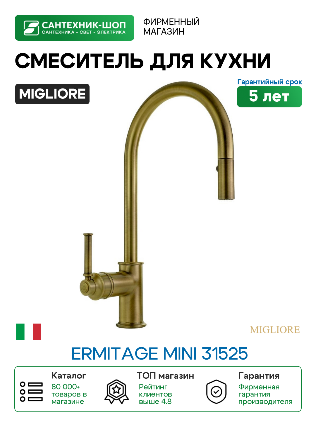 Смеситель для кухни Migliore Ermitage Mini 31525 цвет Бронза