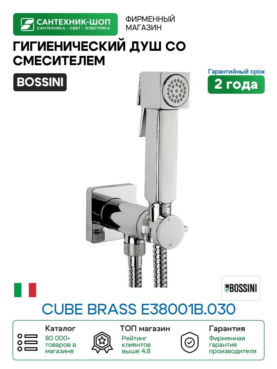 Гигиенический душ со смесителем Bossini Cube Brass E38001B.030 Хром латунь на стену