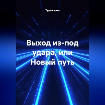 Выход из-под удара, или новый путь [Аудиокнига]