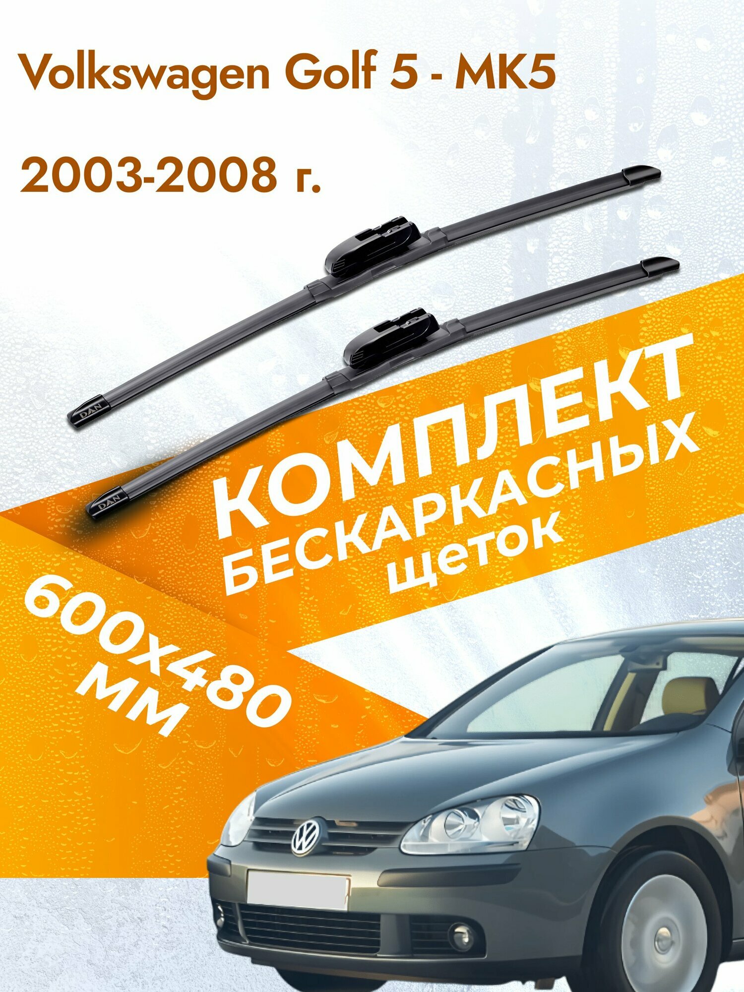 Дворники бескаркасные для Volkswagen Golf 5 - MK5 2006-2008 Комплект щеток стеклоочистителя 600x480 Фольксваген Гольф
