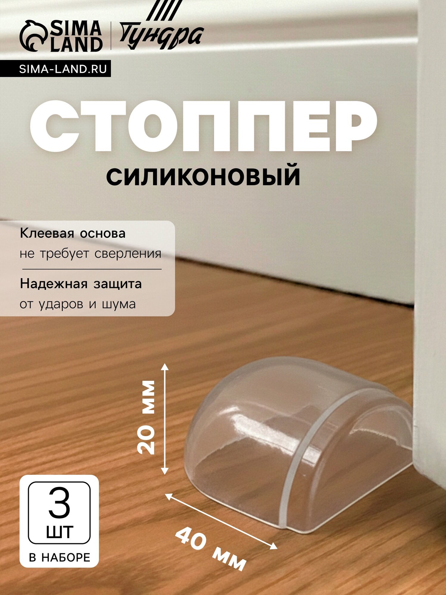 Стоппер для двери силиконовый тундра SP001, на клеевой основе, 20×40 мм, набор 3 шт.